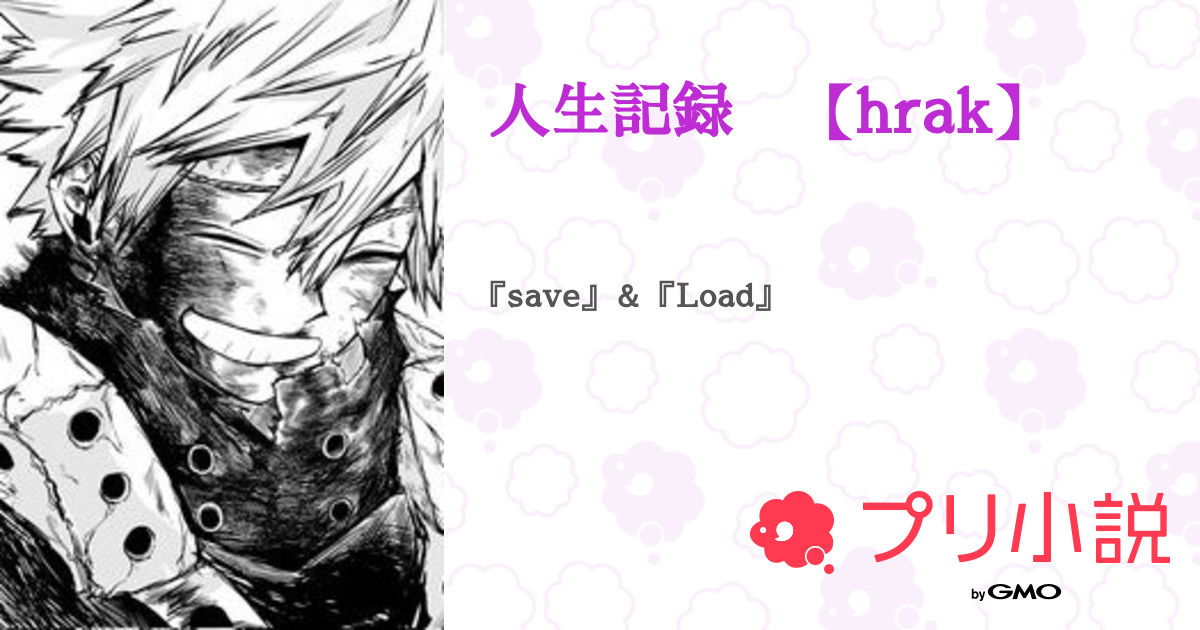 人生記録 【hrak】 - 全2話 【連載中】（七峰 さんの夢小説） | 無料スマホ夢小説ならプリ小説 byGMO